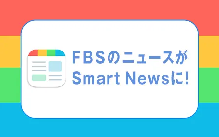 FBS福岡放送 Wao!